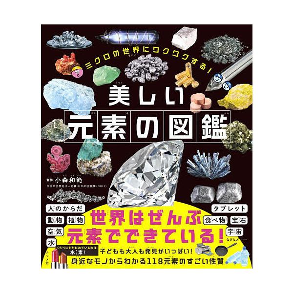 ※商品画像はイメージや仮デザインが含まれている場合があります。帯の有無など実際と異なる場合があります。監修:小森和範出版社:ナツメ社発売日:2026年08月キーワード:ミクロの世界にワクワクする！美しい元素の図鑑小森和範 プレゼント ギフト...