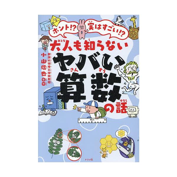 ※商品画像はイメージや仮デザインが含まれている場合があります。帯の有無など実際と異なる場合があります。監修:小山信也出版社:ナツメ社発売日:2026年08月キーワード:ホント！？実はすごい！？大人も知らないヤバい算数の話小山信也 プレゼント...