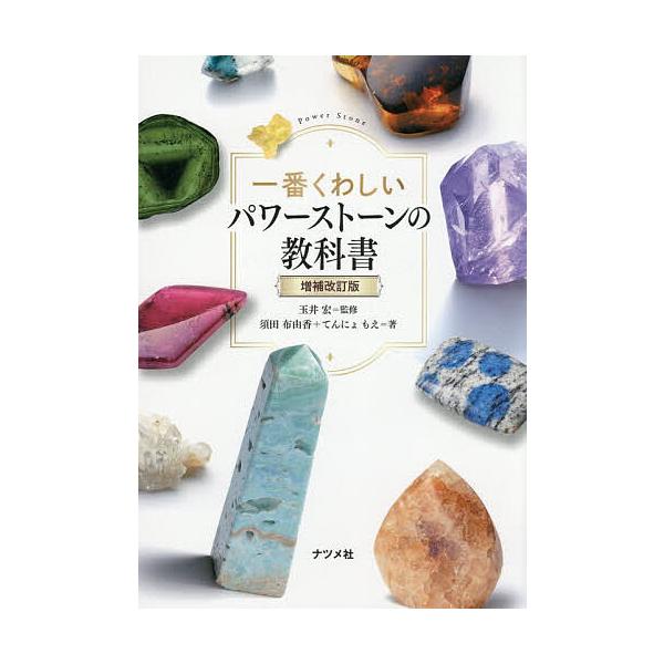 ※商品画像はイメージや仮デザインが含まれている場合があります。帯の有無など実際と異なる場合があります。監修:玉井宏　著:須田布由香　著:てんにょもえ出版社:ナツメ社発売日:2026年08月キーワード:一番くわしいパワーストーンの教科書玉井宏...