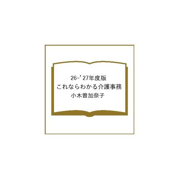 【発売日：2026年08月18日】※商品画像はイメージや仮デザインが含まれている場合があります。帯の有無など実際と異なる場合があります。小木曽加奈子出版社:ナツメ社発売日:2026年08月18日キーワード:２６−’２７年度版これならわかる介...
