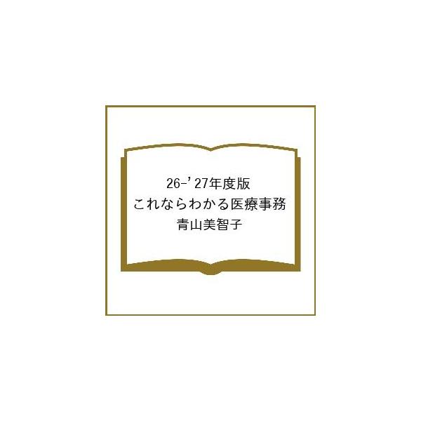 【発売日：2026年08月18日】※商品画像はイメージや仮デザインが含まれている場合があります。帯の有無など実際と異なる場合があります。青山美智子出版社:ナツメ社発売日:2026年08月18日キーワード:２６−’２７年度版これならわかる医療...