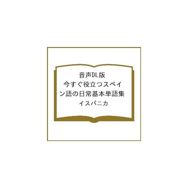 【発売日：2026年08月18日】※商品画像はイメージや仮デザインが含まれている場合があります。帯の有無など実際と異なる場合があります。イスパニカ出版社:ナツメ社発売日:2026年08月18日キーワード:音声DL版今すぐ役立つスペイン語の日...