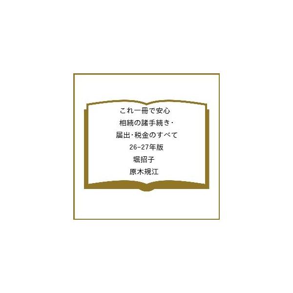 【発売日：2026年08月19日】※商品画像はイメージや仮デザインが含まれている場合があります。帯の有無など実際と異なる場合があります。堀招子　原木規江出版社:ナツメ社発売日:2026年08月19日キーワード:これ一冊で安心相続の諸手続き・...