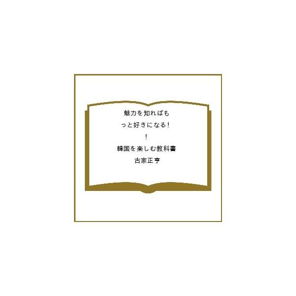 【発売日：2026年09月15日】※商品画像はイメージや仮デザインが含まれている場合があります。帯の有無など実際と異なる場合があります。古家正亨出版社:ナツメ社発売日:2026年09月15日キーワード:魅力を知ればもっと好きになる！韓国を楽...