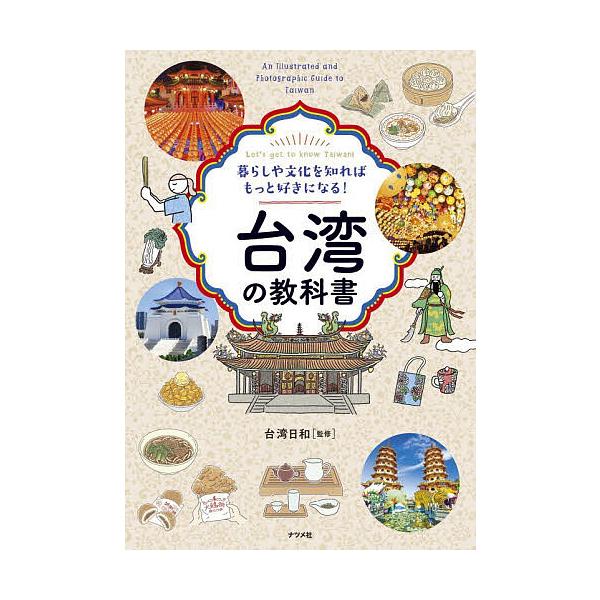 ※商品画像はイメージや仮デザインが含まれている場合があります。帯の有無など実際と異なる場合があります。監修:台湾日和出版社:ナツメ社発売日:2026年10月キーワード:暮らしや文化を知ればもっと好きになる！台湾の教科書Let’sgettok...