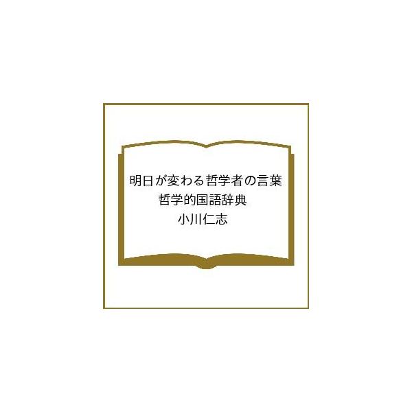 【発売日：2026年09月15日】※商品画像はイメージや仮デザインが含まれている場合があります。帯の有無など実際と異なる場合があります。小川仁志出版社:ナツメ社発売日:2026年09月15日キーワード:明日が変わる哲学者の言葉哲学的国語辞典...