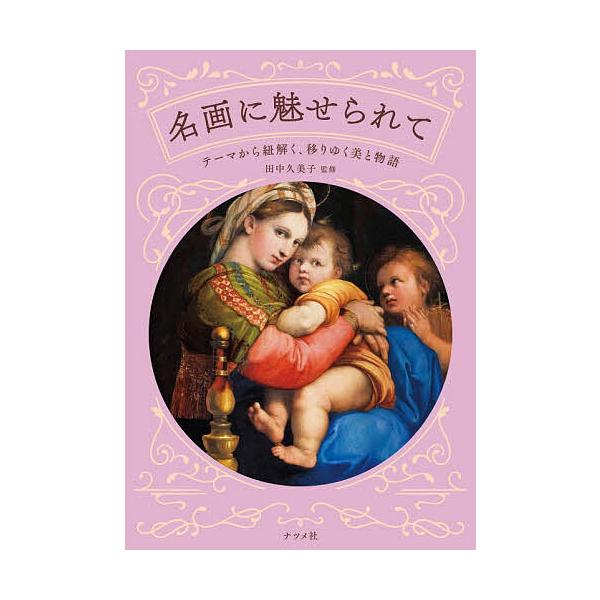 ※商品画像はイメージや仮デザインが含まれている場合があります。帯の有無など実際と異なる場合があります。監修:田中久美子出版社:ナツメ社発売日:2026年10月キーワード:名画に魅せられてテーマから紐解く、移りゆく美と物語田中久美子 めいがに...