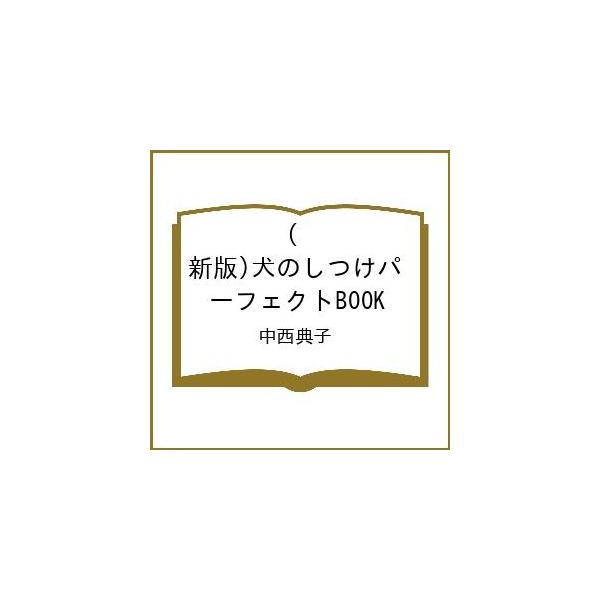 【発売日：2026年10月15日】※商品画像はイメージや仮デザインが含まれている場合があります。帯の有無など実際と異なる場合があります。中西典子出版社:ナツメ社発売日:2026年10月15日キーワード:（新版）犬のしつけパーフェクトBOOK...