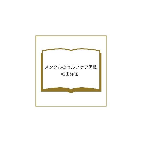 【発売日：2026年10月15日】※商品画像はイメージや仮デザインが含まれている場合があります。帯の有無など実際と異なる場合があります。嶋田洋徳出版社:ナツメ社発売日:2026年10月15日キーワード:メンタルのセルフケア図鑑嶋田洋徳 めん...
