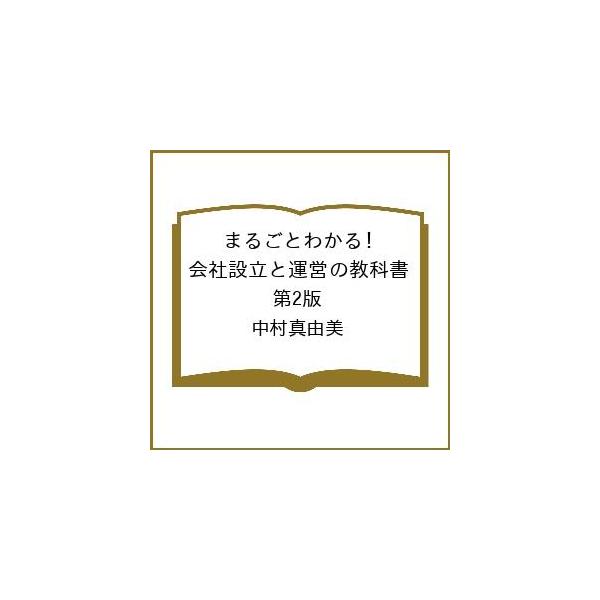 【発売日：2026年10月19日】※商品画像はイメージや仮デザインが含まれている場合があります。帯の有無など実際と異なる場合があります。中村真由美出版社:ナツメ社発売日:2026年10月19日キーワード:まるごとわかる！会社設立と運営の教科...