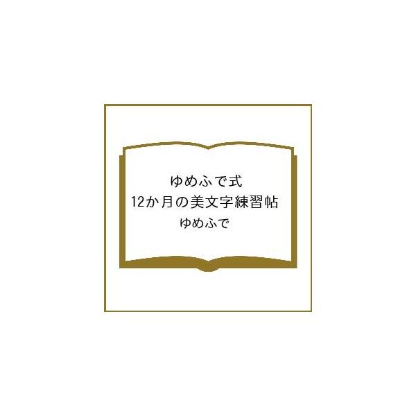 【発売日：2026年10月19日】※商品画像はイメージや仮デザインが含まれている場合があります。帯の有無など実際と異なる場合があります。ゆめふで出版社:ナツメ社発売日:2026年10月19日キーワード:ゆめふで式１２か月の美文字練習帖ゆめふ...