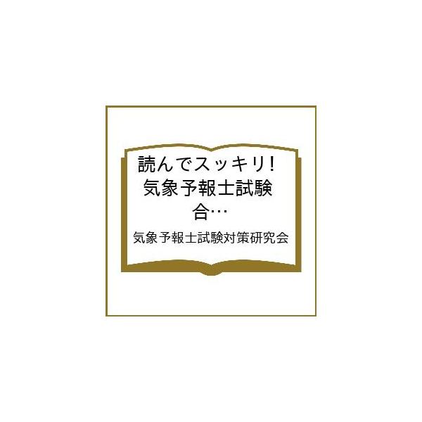 【発売日：2026年10月19日】※商品画像はイメージや仮デザインが含まれている場合があります。帯の有無など実際と異なる場合があります。気象予報士試験対策研究会出版社:ナツメ社発売日:2026年10月19日キーワード:読んでスッキリ！気象予...