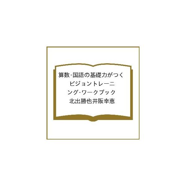【発売日：2026年10月19日】※商品画像はイメージや仮デザインが含まれている場合があります。帯の有無など実際と異なる場合があります。北出勝也井阪幸恵出版社:ナツメ社発売日:2026年10月19日キーワード:算数・国語の基礎力がつくビジョ...