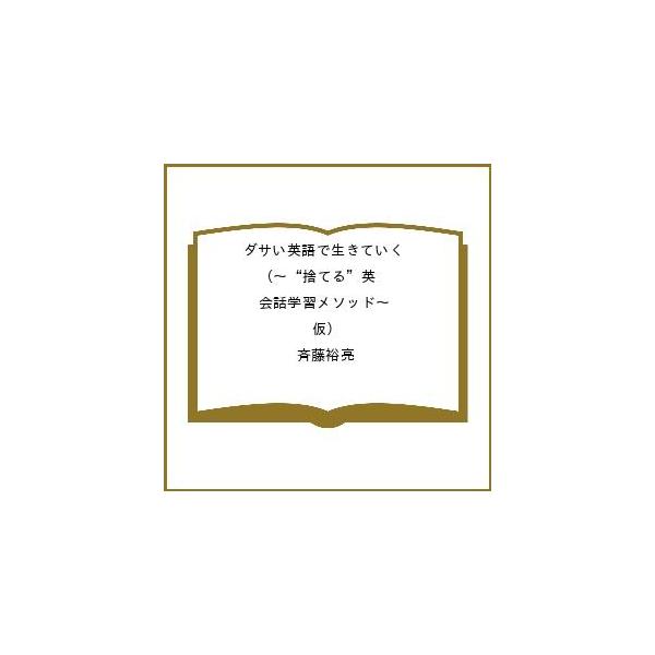 【発売日：2026年11月13日】※商品画像はイメージや仮デザインが含まれている場合があります。帯の有無など実際と異なる場合があります。斉藤裕亮出版社:ナツメ社発売日:2026年11月13日キーワード:ダサい英語で生きていく〜“捨てる”英会...