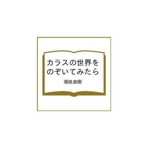 【発売日：2026年11月17日】※商品画像はイメージや仮デザインが含まれている場合があります。帯の有無など実際と異なる場合があります。塚原直樹出版社:ナツメ社発売日:2026年11月17日キーワード:カラスの世界をのぞいてみたら塚原直樹 ...