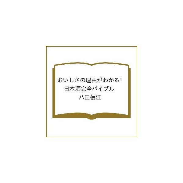 【発売日：2026年11月17日】※商品画像はイメージや仮デザインが含まれている場合があります。帯の有無など実際と異なる場合があります。八田信江出版社:ナツメ社発売日:2026年11月17日キーワード:おいしさの理由がわかる！日本酒完全バイ...