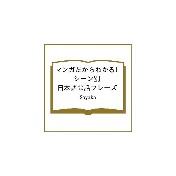 【発売日：2026年11月17日】※商品画像はイメージや仮デザインが含まれている場合があります。帯の有無など実際と異なる場合があります。Sayaka出版社:ナツメ社発売日:2026年11月17日キーワード:マンガだからわかる！シーン別日本語...