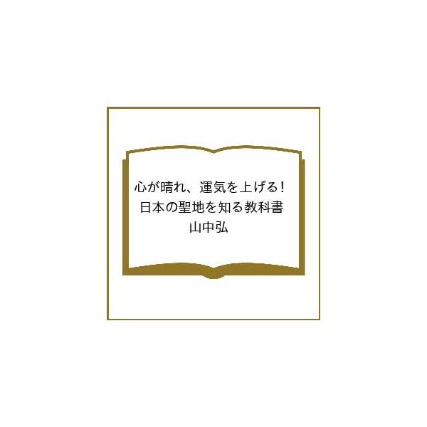 【発売日：2026年12月16日】※商品画像はイメージや仮デザインが含まれている場合があります。帯の有無など実際と異なる場合があります。山中弘出版社:ナツメ社発売日:2026年12月16日キーワード:心が晴れ、運気を上げる！日本の聖地を知る...