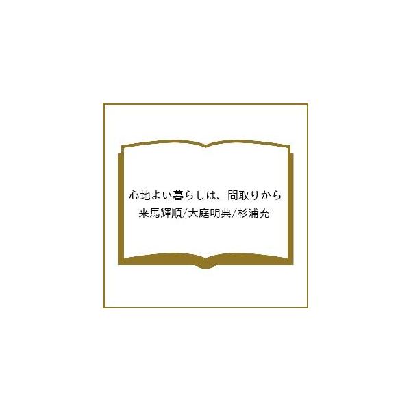【発売日：2026年12月17日】※商品画像はイメージや仮デザインが含まれている場合があります。帯の有無など実際と異なる場合があります。来馬輝順　大庭明典　杉浦充出版社:ナツメ社発売日:2026年12月17日キーワード:心地よい暮らしは、間...