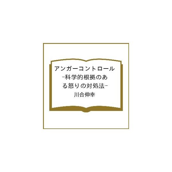 【発売日：2026年12月17日】※商品画像はイメージや仮デザインが含まれている場合があります。帯の有無など実際と異なる場合があります。川合伸幸出版社:ナツメ社発売日:2026年12月17日キーワード:アンガーコントロール−科学的根拠のある...