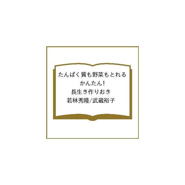 【発売日：2026年12月17日】※商品画像はイメージや仮デザインが含まれている場合があります。帯の有無など実際と異なる場合があります。若林秀隆　武蔵裕子出版社:ナツメ社発売日:2026年12月17日キーワード:たんぱく質も野菜もとれるかん...