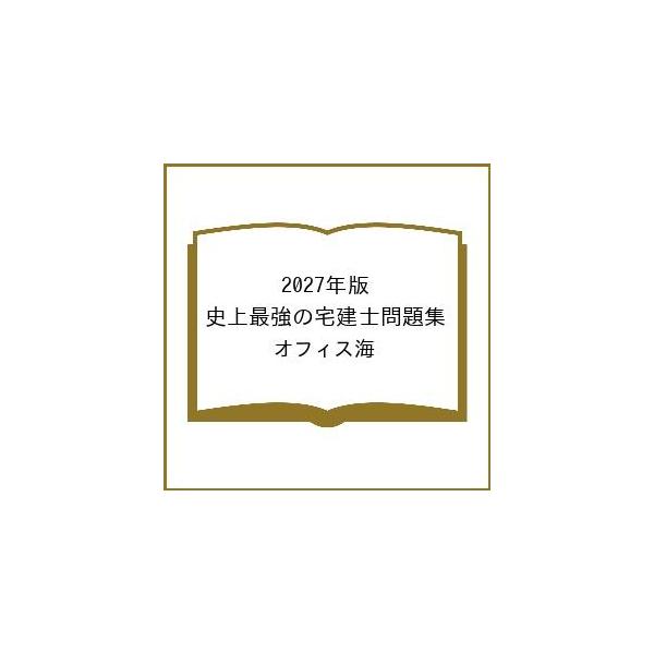 【発売日：2026年12月17日】※商品画像はイメージや仮デザインが含まれている場合があります。帯の有無など実際と異なる場合があります。オフィス海出版社:ナツメ社発売日:2026年12月17日キーワード:２０２７年版史上最強の宅建士問題集オ...