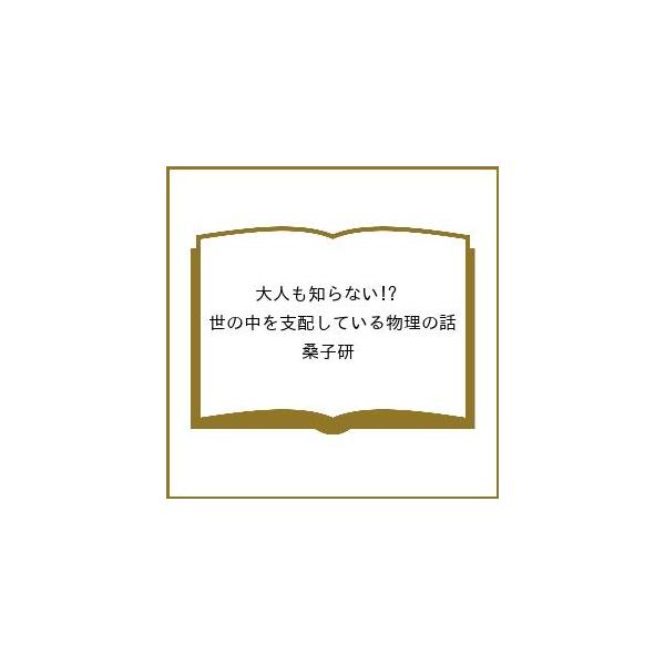【発売日：2026年12月18日】※商品画像はイメージや仮デザインが含まれている場合があります。帯の有無など実際と異なる場合があります。桑子研出版社:ナツメ社発売日:2026年12月18日キーワード:大人も知らない！？世の中を支配している物...