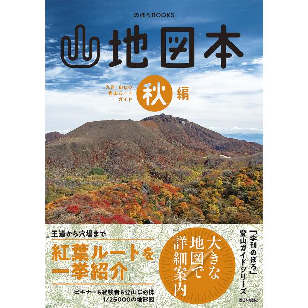 出版社:西日本新聞社発売日:2021年09月シリーズ名等:のぼろBOOKSキーワード:山地図本九州・山口の登山ルートガイド秋編 やまちずぼんあきへんきゆうしゆうやまぐちのとざんる ヤマチズボンアキヘンキユウシユウヤマグチノトザンル