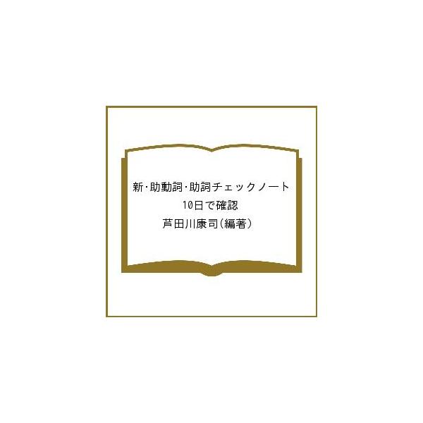※商品画像はイメージや仮デザインが含まれている場合があります。帯の有無など実際と異なる場合があります。編著:芦田川康司出版社:日栄社発売日:2007年08月キーワード:新・助動詞・助詞チェックノート１０日で確認芦田川康司 しんじよどうしじよ...