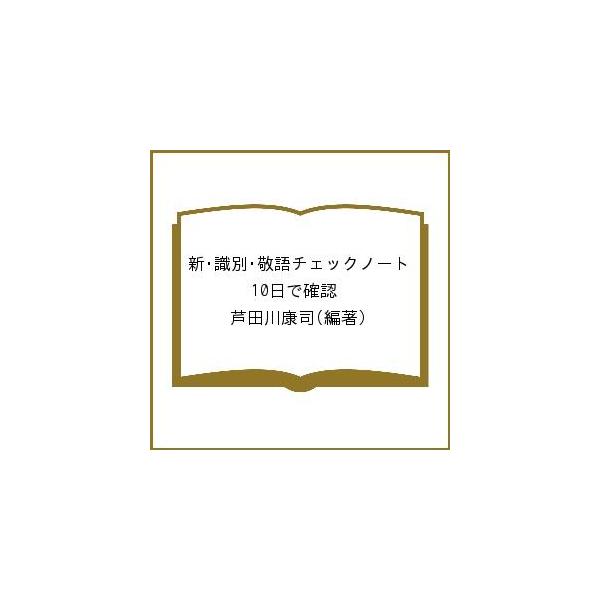 ※商品画像はイメージや仮デザインが含まれている場合があります。帯の有無など実際と異なる場合があります。編著:芦田川康司出版社:日栄社発売日:2008年01月キーワード:新・識別・敬語チェックノート１０日で確認芦田川康司 しんしきべつけいごち...