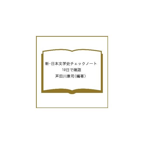 編著:芦田川康司出版社:日栄社発売日:2007年02月キーワード:新・日本文学史チェックノート１０日で確認芦田川康司 しんにほんぶんがくしちえつくのーととおかで シンニホンブンガクシチエツクノートトオカデ あしたがわ やすし アシタガワ ヤスシ