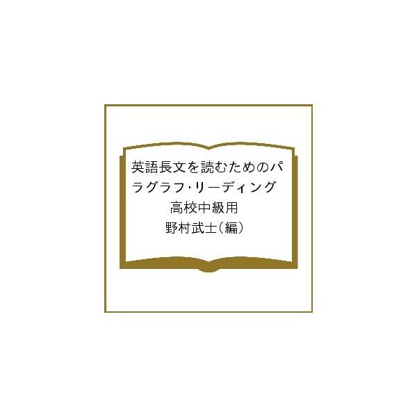 ※商品画像はイメージや仮デザインが含まれている場合があります。帯の有無など実際と異なる場合があります。編:野村武士出版社:日栄社発売日:2006年11月シリーズ名等:発展３０日完成 １４キーワード:英語長文を読むためのパラグラフ・リーディン...