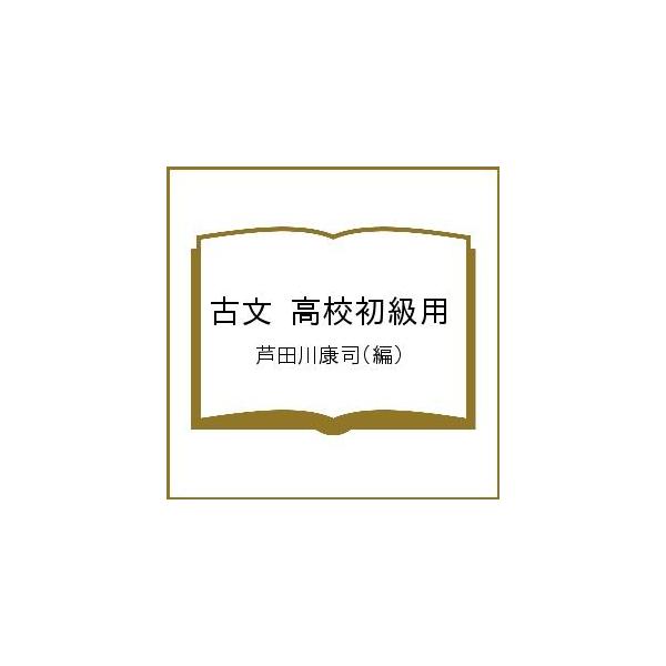 ※商品画像はイメージや仮デザインが含まれている場合があります。帯の有無など実際と異なる場合があります。編:芦田川康司出版社:日栄社発売日:2003年11月シリーズ名等:発展３０日完成 ３２キーワード:古文高校初級用芦田川康司 こぶんこうこう...