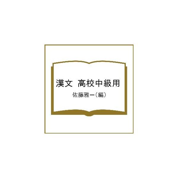 ※商品画像はイメージや仮デザインが含まれている場合があります。帯の有無など実際と異なる場合があります。編:佐藤雅一出版社:日栄社発売日:2005年02月シリーズ名等:発展３０日完成 ４３キーワード:漢文高校中級用佐藤雅一 かんぶんこうこうち...