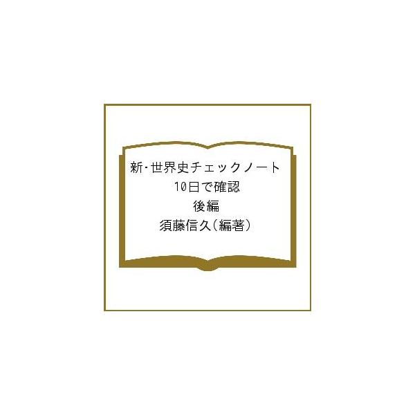 ※商品画像はイメージや仮デザインが含まれている場合があります。帯の有無など実際と異なる場合があります。編著:須藤信久出版社:日栄社発売日:2009年05月シリーズ名等:１０日で確認 ２４キーワード:新・世界史チェックノート１０日で確認後編須...