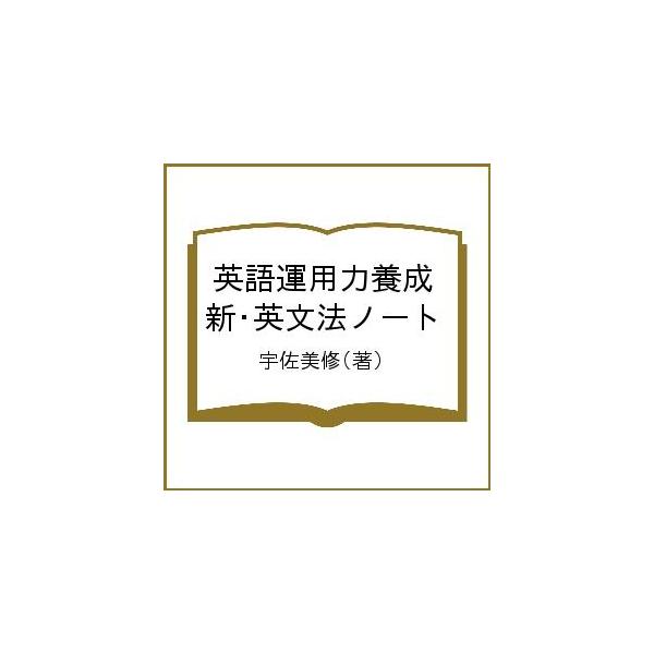 著:宇佐美修出版社:日栄社発売日:2009年05月キーワード:英語運用力養成新・英文法ノート宇佐美修 えいごうんようりよくようせいしんえいぶんぽうのーと エイゴウンヨウリヨクヨウセイシンエイブンポウノート うさみ おさむ ウサミ オサム
