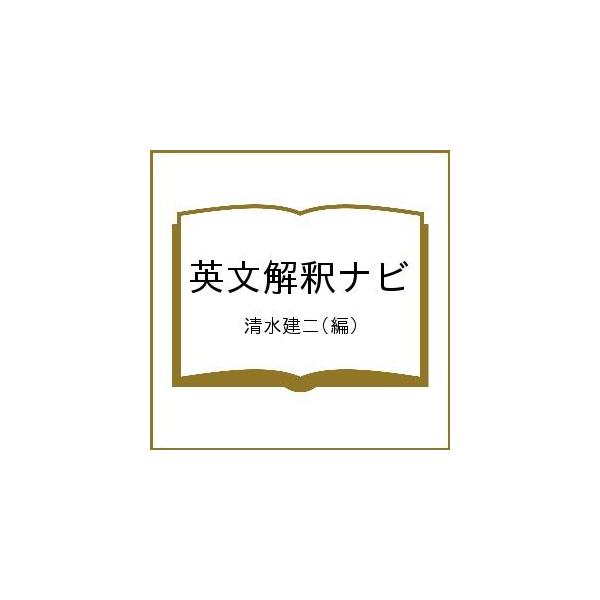 ※商品画像はイメージや仮デザインが含まれている場合があります。帯の有無など実際と異なる場合があります。編:清水建二出版社:日栄社発売日:2017年07月シリーズ名等:大学受験ナビゲーションキーワード:英文解釈ナビ清水建二 えいぶんかいしやく...