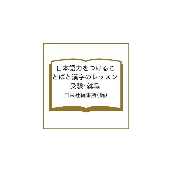 ※商品画像はイメージや仮デザインが含まれている場合があります。帯の有無など実際と異なる場合があります。編:日栄社編集所出版社:日栄社発売日:2017年06月キーワード:日本語力をつけることばと漢字のレッスン受験・就職日栄社編集所 にほんごり...