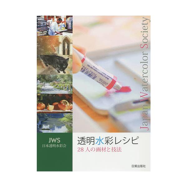 ※商品画像はイメージや仮デザインが含まれている場合があります。帯の有無など実際と異なる場合があります。編:日本透明水彩会出版社:日貿出版社発売日:2015年04月キーワード:透明水彩レシピJWS日本透明水彩会２８人の画材と技法日本透明水彩会...