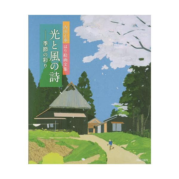 ※商品画像はイメージや仮デザインが含まれている場合があります。帯の有無など実際と異なる場合があります。著:内田正泰出版社:日貿出版社発売日:2015年07月キーワード:光と風の詩−季節の彩り内田正泰はり絵画文集内田正泰 ひかりとかぜのうたき...