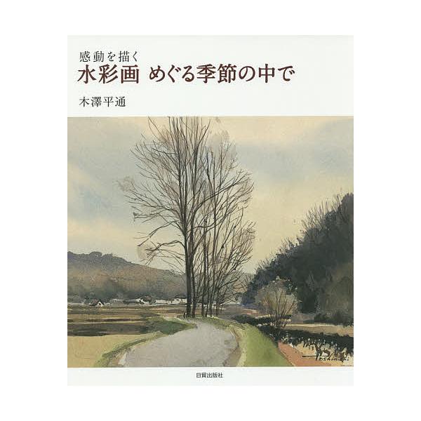 ※商品画像はイメージや仮デザインが含まれている場合があります。帯の有無など実際と異なる場合があります。著:木澤平通出版社:日貿出版社発売日:2015年06月キーワード:水彩画めぐる季節の中で感動を描く木澤平通 すいさいがめぐるきせつのなかで...