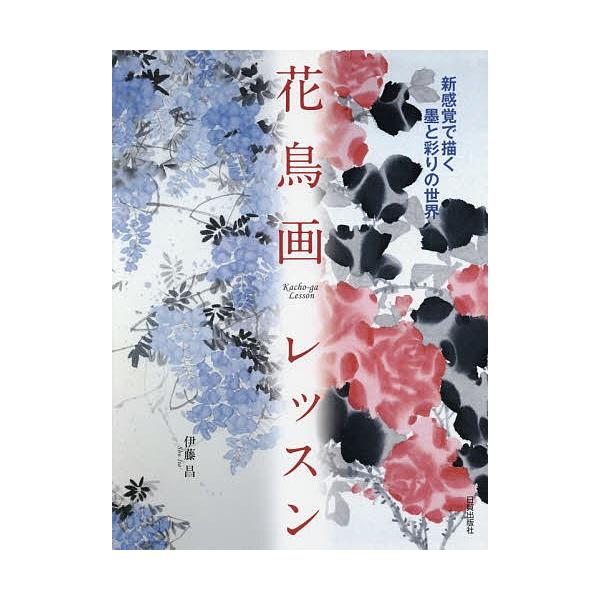 著:伊藤昌出版社:日貿出版社発売日:2017年03月キーワード:花鳥画レッスン新感覚で描く墨と彩りの世界伊藤昌 かちようがれつすんしんかんかくでえがくすみと カチヨウガレツスンシンカンカクデエガクスミト いとう しようじ イトウ シヨウジ