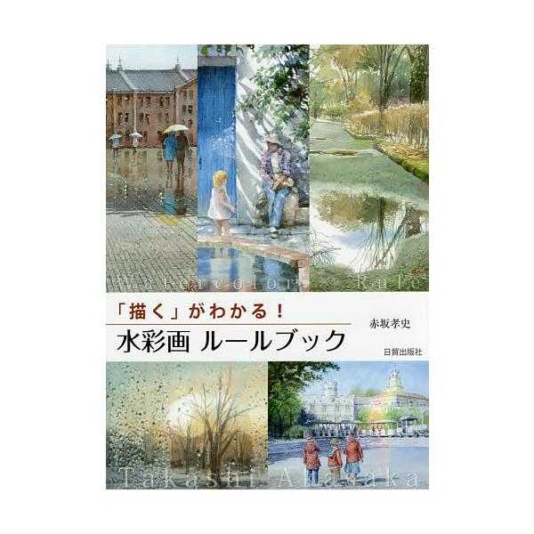 ※商品画像はイメージや仮デザインが含まれている場合があります。帯の有無など実際と異なる場合があります。著:赤坂孝史出版社:日貿出版社発売日:2017年04月キーワード:「描く」がわかる！水彩画ルールブック赤坂孝史 えがくがわかるすいさいがる...