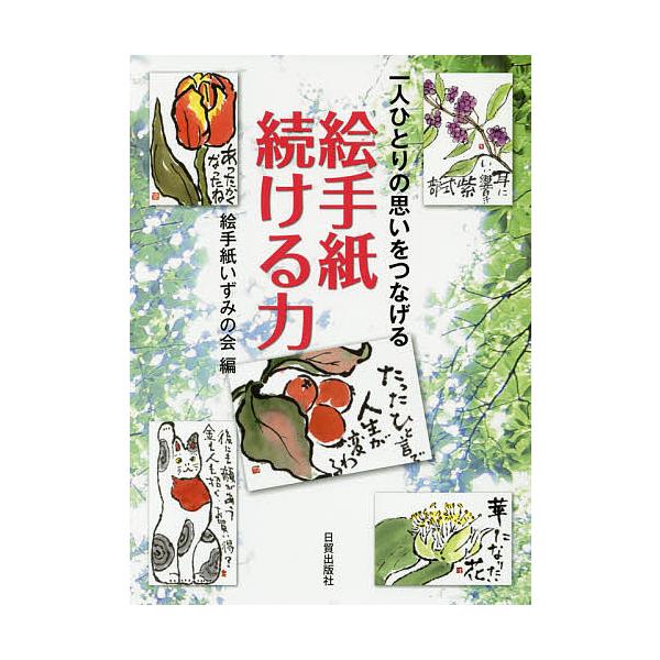 編:絵手紙いずみの会出版社:日貿出版社発売日:2017年07月キーワード:一人ひとりの思いをつなげる絵手紙続ける力絵手紙いずみの会 ひとり ヒトリ えてがみ／いずみ／の／かい エテガミ／イズミ／ノ／カイ