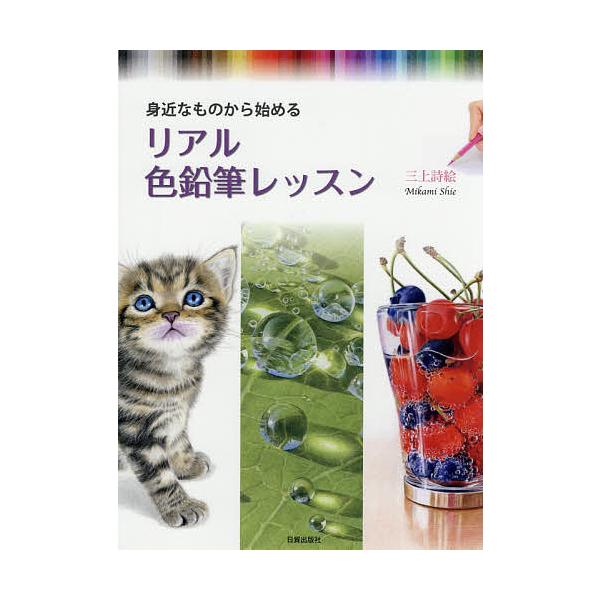 ※商品画像はイメージや仮デザインが含まれている場合があります。帯の有無など実際と異なる場合があります。著:三上詩絵出版社:日貿出版社発売日:2017年07月キーワード:身近なものから始めるリアル色鉛筆レッスン三上詩絵 みじかなものからはじめ...