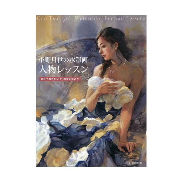 ※商品画像はイメージや仮デザインが含まれている場合があります。帯の有無など実際と異なる場合があります。著:小野月世出版社:日貿出版社発売日:2017年10月キーワード:小野月世の水彩画人物レッスン覚えておきたい２１の大切なこと小野月世 おの...