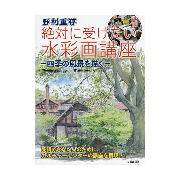 著:野村重存出版社:日貿出版社発売日:2017年10月キーワード:野村重存絶対に受けたい水彩画講座四季の風景を描く野村重存 のむらしげありぜつたいにうけたいすいさいがこうざ ノムラシゲアリゼツタイニウケタイスイサイガコウザ のむら しげあり...