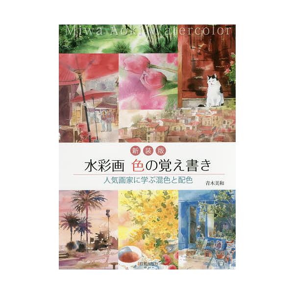著:青木美和出版社:日貿出版社発売日:2017年09月キーワード:水彩画色の覚え書き人気画家に学ぶ混色と配色新装版青木美和 すいさいがいろのおぼえがきにんきがかに スイサイガイロノオボエガキニンキガカニ あおき みわ アオキ ミワ