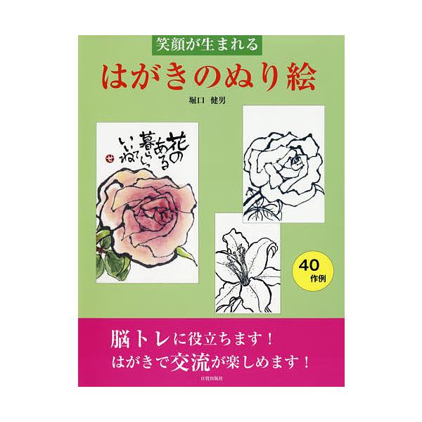 著:堀口健男出版社:日貿出版社発売日:2018年04月キーワード:笑顔が生まれるはがきのぬり絵堀口健男 えがおがうまれるはがきのぬりえ エガオガウマレルハガキノヌリエ ほりぐち たけお ホリグチ タケオ