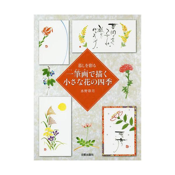 ※商品画像はイメージや仮デザインが含まれている場合があります。帯の有無など実際と異なる場合があります。著:水野彩月出版社:日貿出版社発売日:2018年11月キーワード:暮しを彩る一筆画で描く小さな花の四季水野彩月 くらしおいろどるいつぴつが...